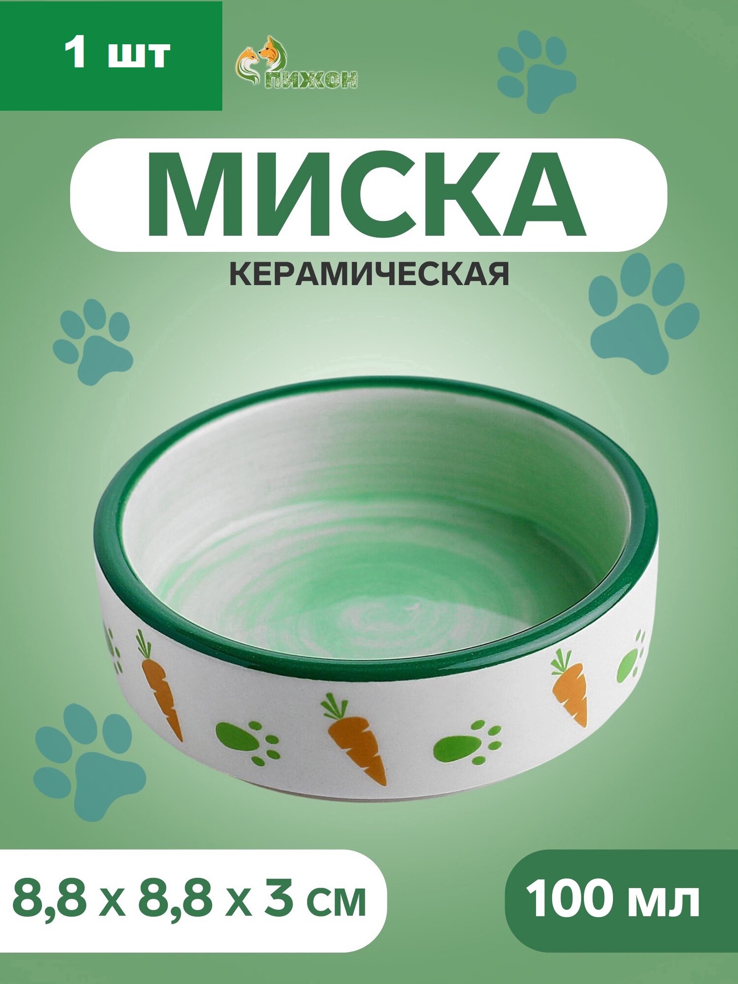 Миска для грызунов Пижон, с морковками, керамическая, 8 см, 8х8,5х3,5 см, 100мл, 1 шт
