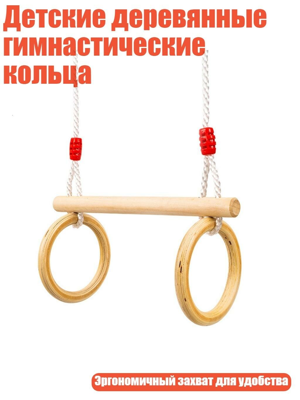 Детские деревянные гимнастические кольца