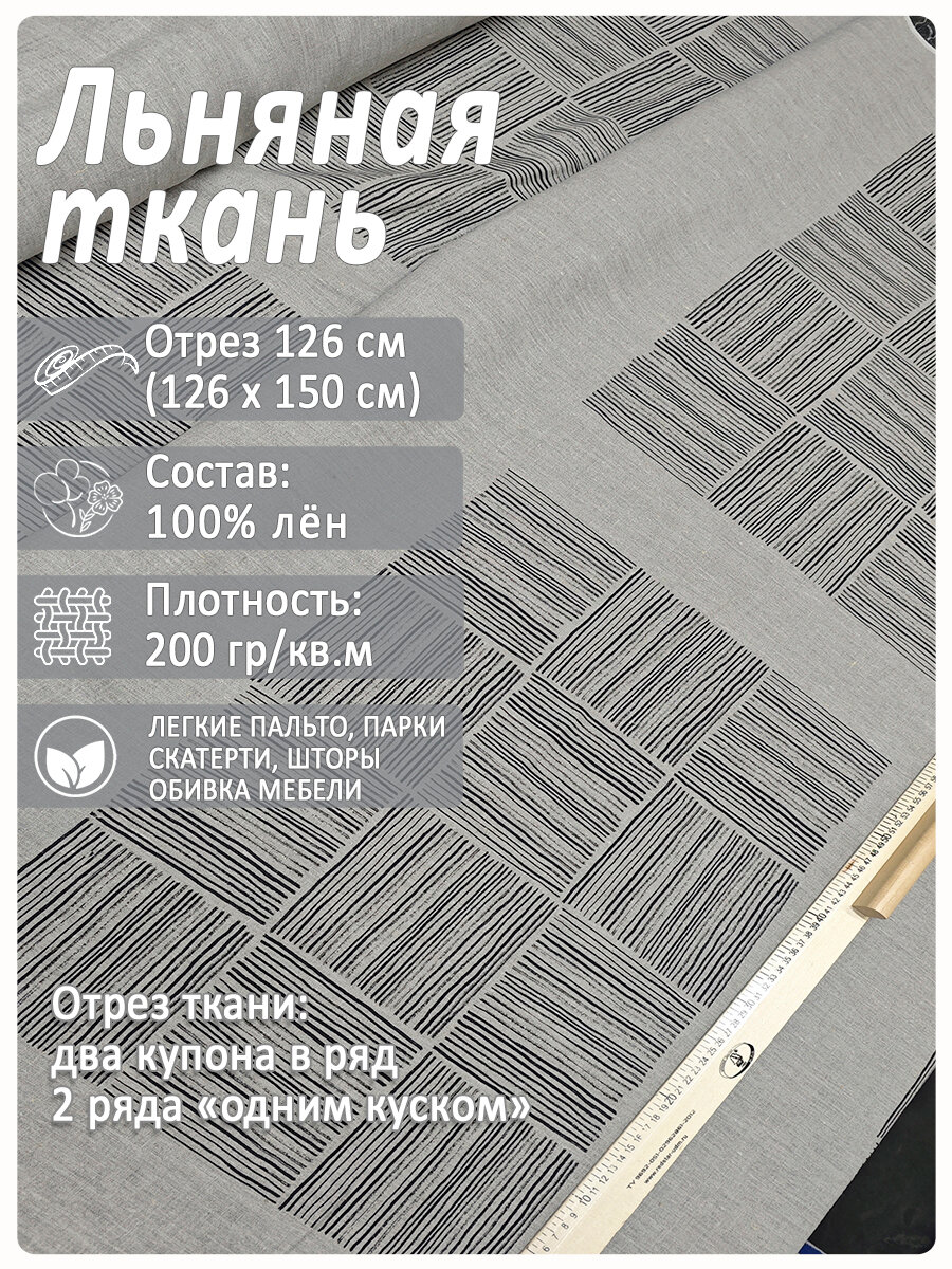 Ткань интерьерная льняная "Американка", лен 100%, отрез 150 см х 2 метра