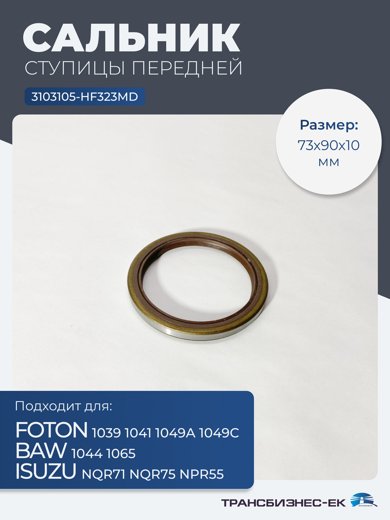 Сальник ступицы передней FOTON 1039 1041 1049A 1049С BAW 1044 1065 ISUZU NQR71 NQR75 NPR55 (73х90х10) (3103105-HF323MD)