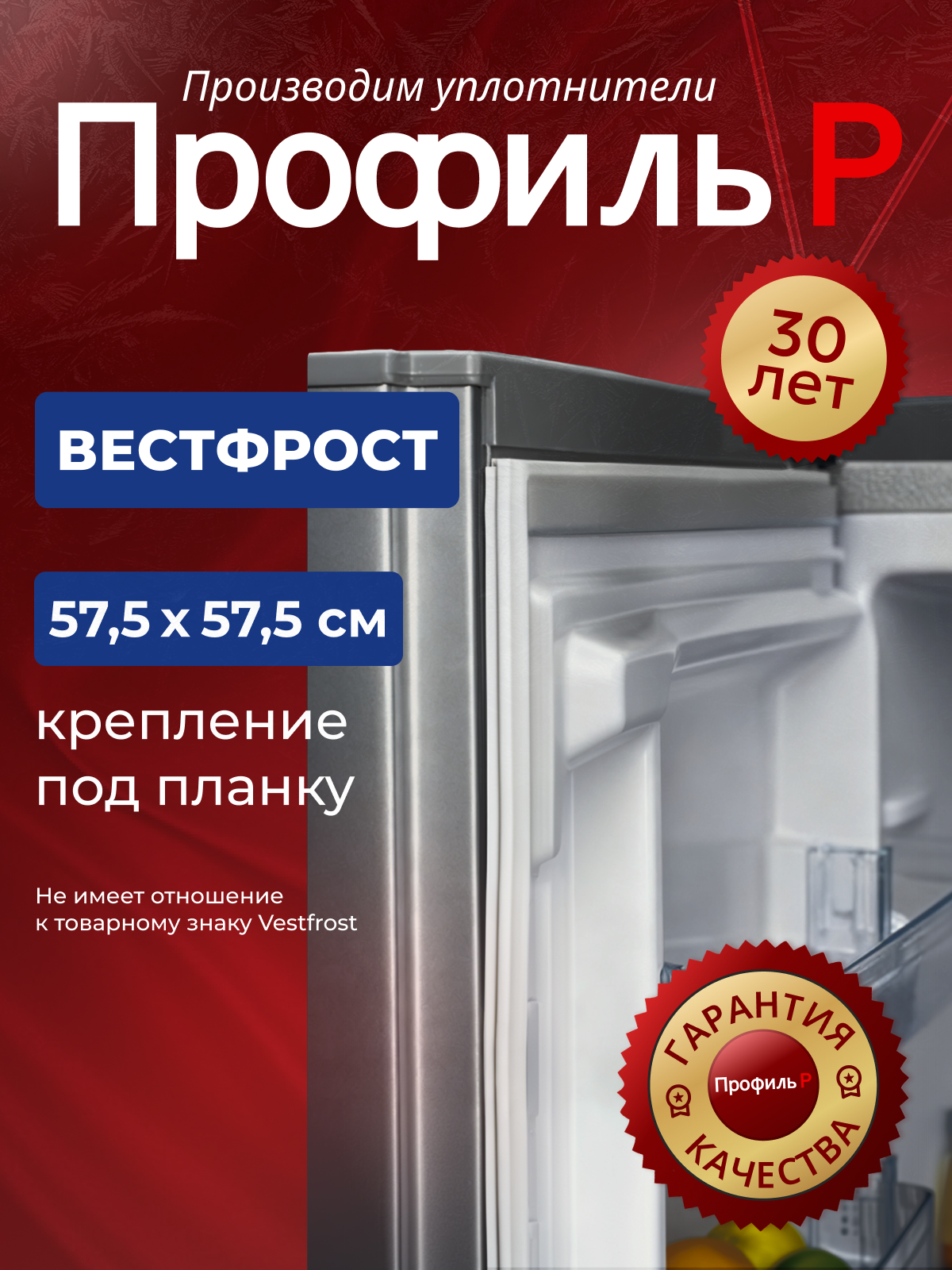 Уплотнитель (резинка) для холодильника Vestfrost 57х57 см, под планку