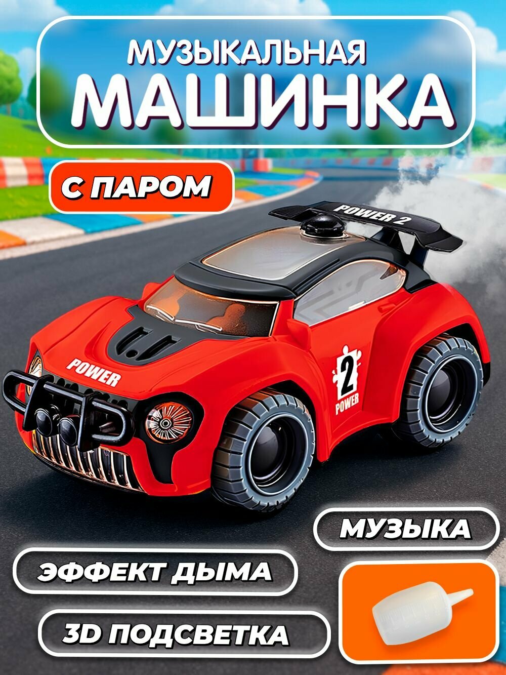 Музыкальная интерактивная самодвижущаяся машинка с паром/имитация дыма , световыми и музыкальными эффектами/красная