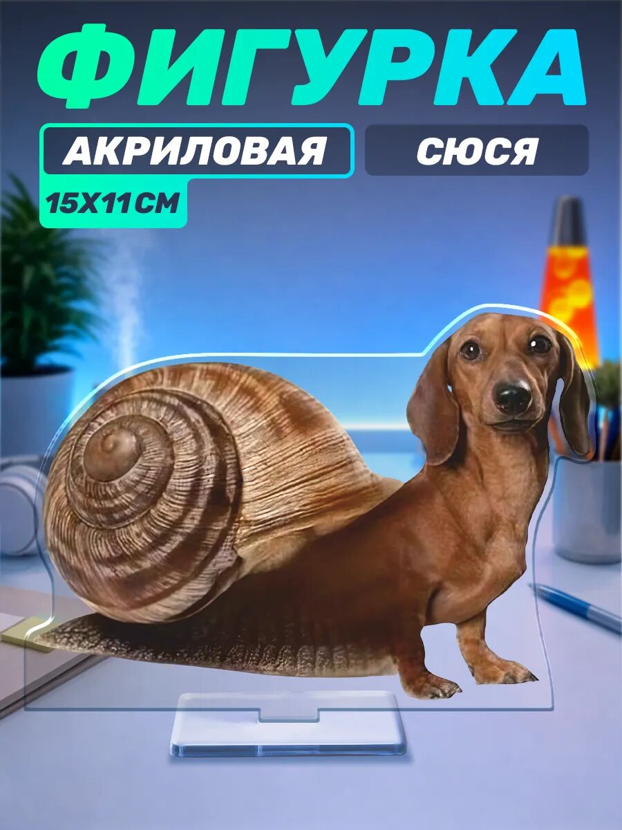 Акриловая фигурка Сюся такса улитка Тикток Мем