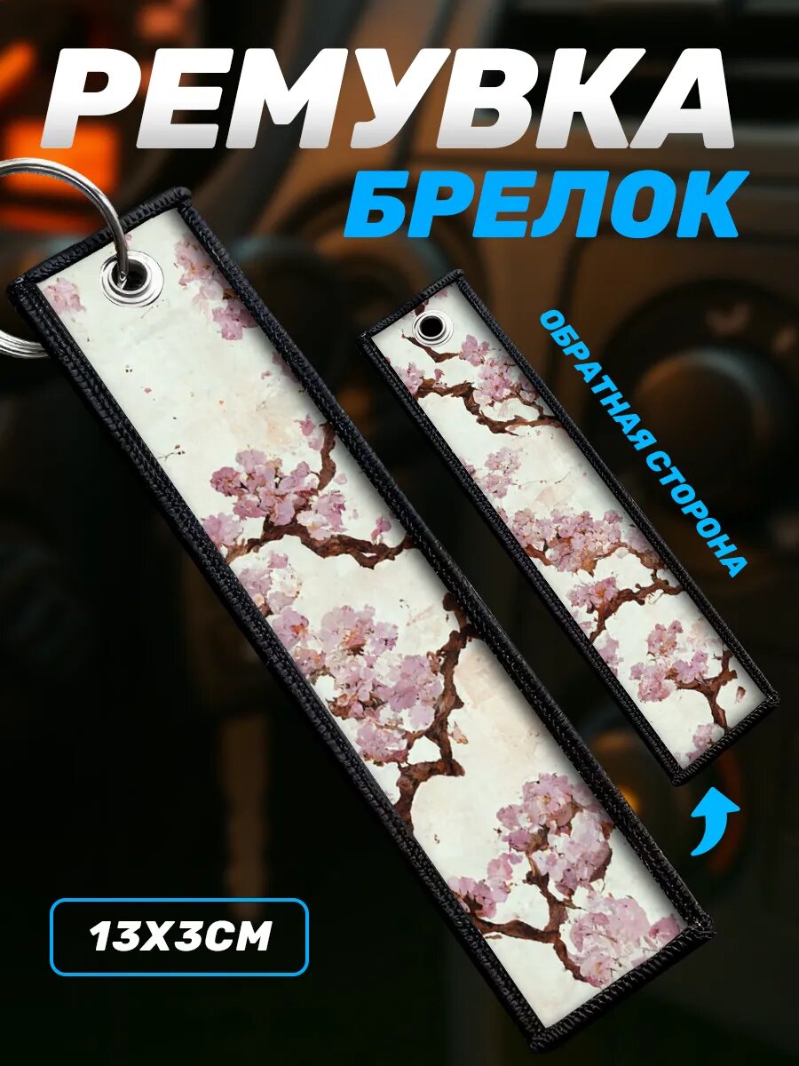Брелок для ключей ремувка Япония сакура Эстетика