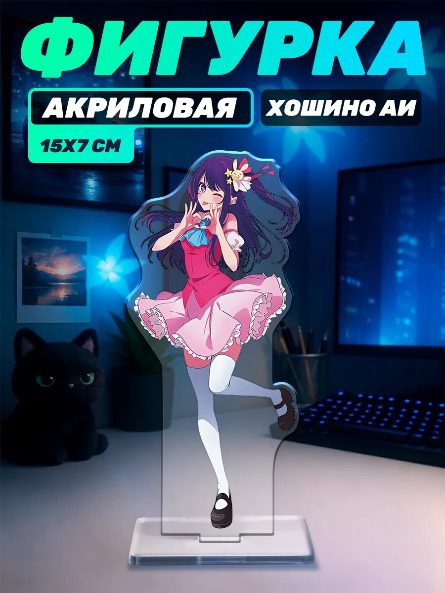 Акриловая фигурка Аниме Звездное дитя Хошино Аи