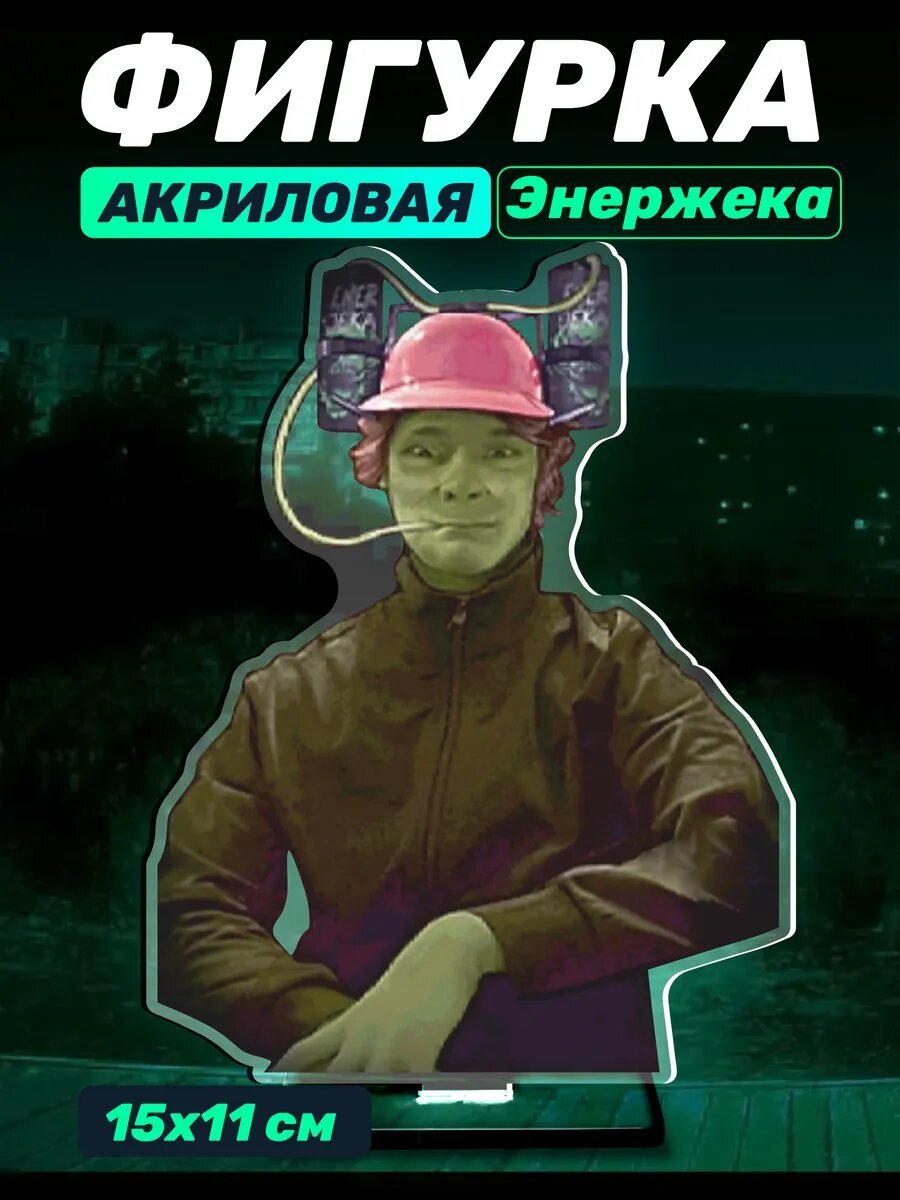 Акриловая фигурка No Im not a human EnerJeka Addict