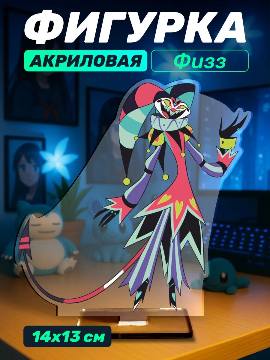 Акриловая фигурка Адский Босс Физзаролли