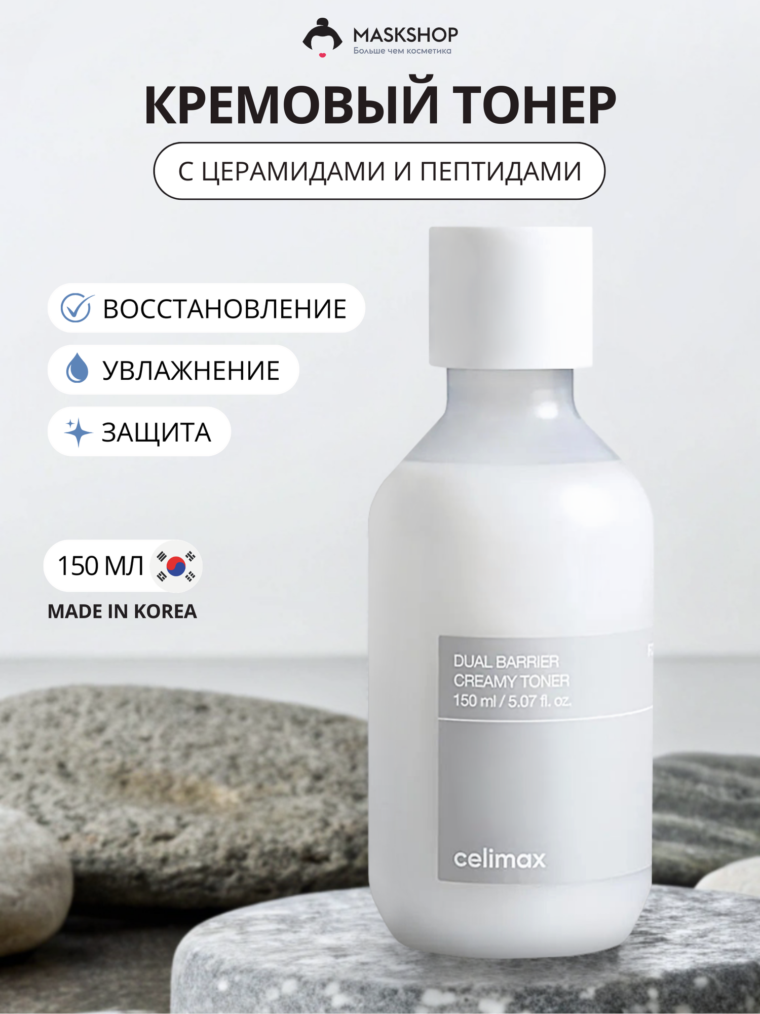 Кремовый тонер с церамидами Celimax Dual Barrier Creamy Toner