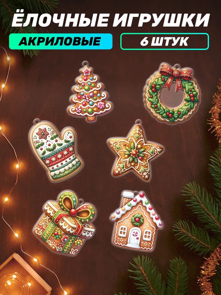 Елочные игрушки набор Пряничный дом Пряник