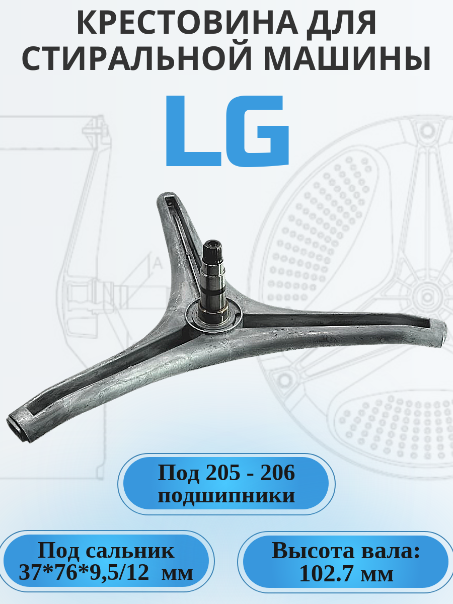 Крестовина барабана для стиральной машины LG (ЭлДжи), MHW62461301