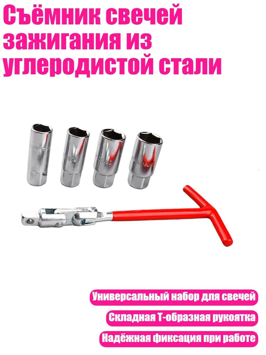 Съёмник свечей зажигания из углеродистой стали, набор из 5 частей