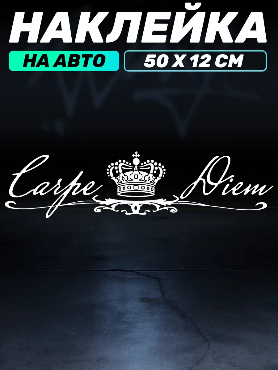 Наклейка на авто надпись на стекло Carpe diem
