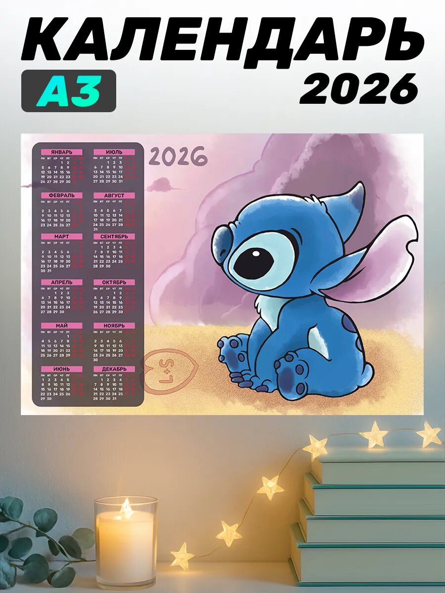 Календарь 2026 настенный Мультфильм Лило и Стич