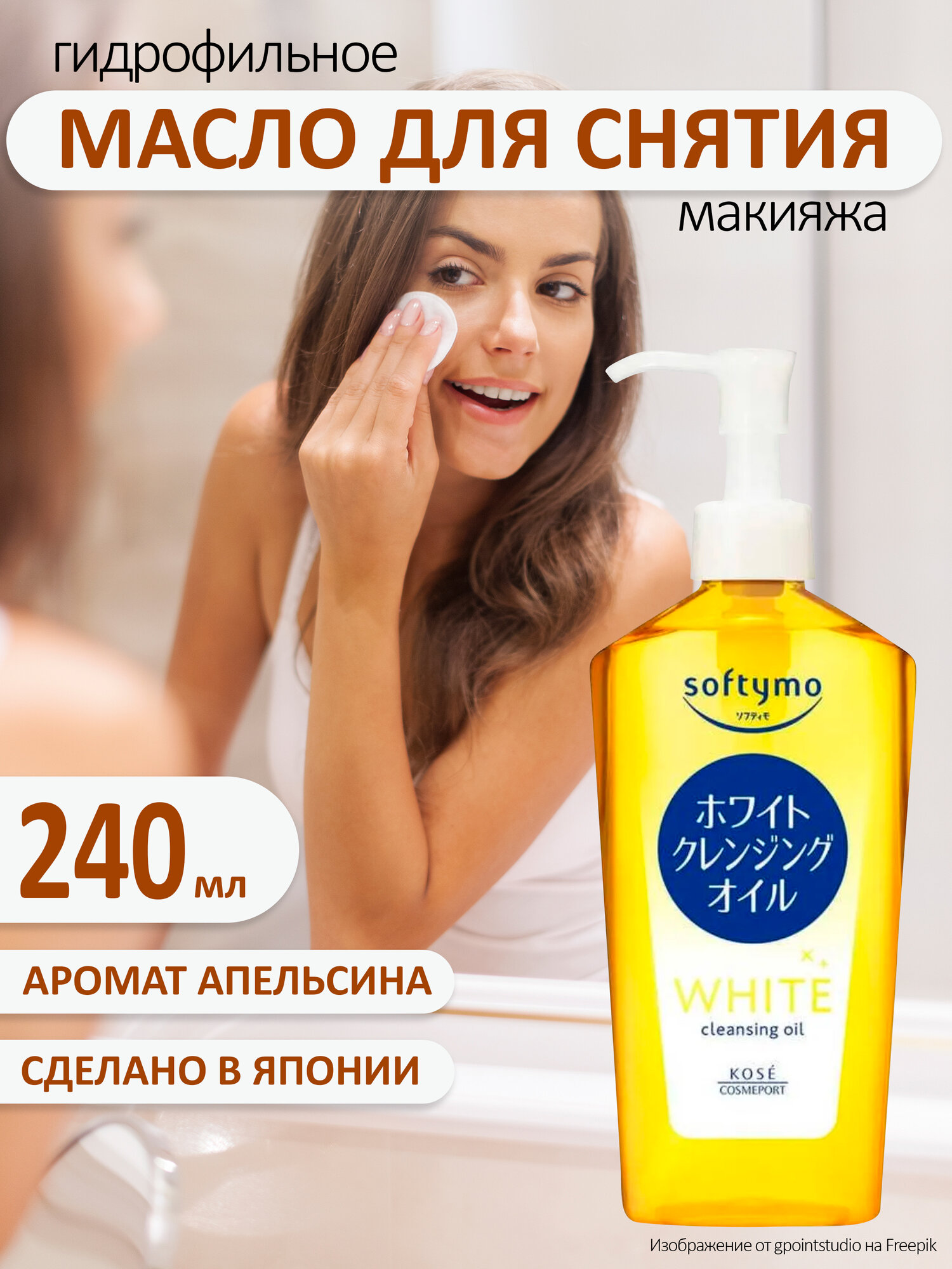 KOSE Масло "Softymo" для снятия водостойкого макияжа и удаления чёрных точек 240 мл