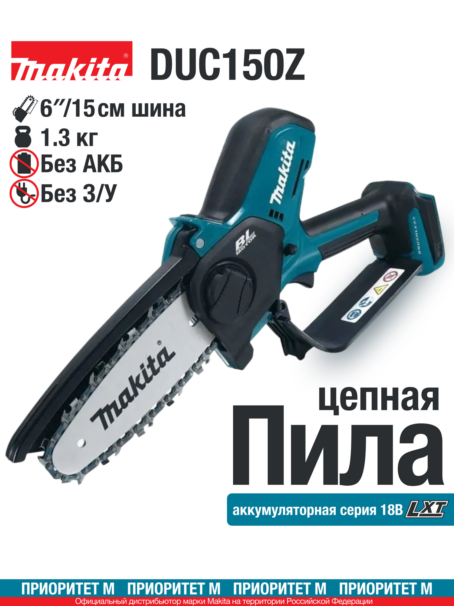 Цепная пила Makita DUC150Z, 15 см, 18 В, с шиной, цепью, чехлом, напильником и маслом
