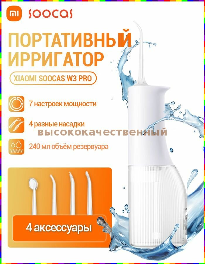 Портативный ирригатор Xiaomi Soocas W3Pro с 7 режимами работы, 4 насадками и USB-зарядкой идеален для ухода за брекетами и деснами