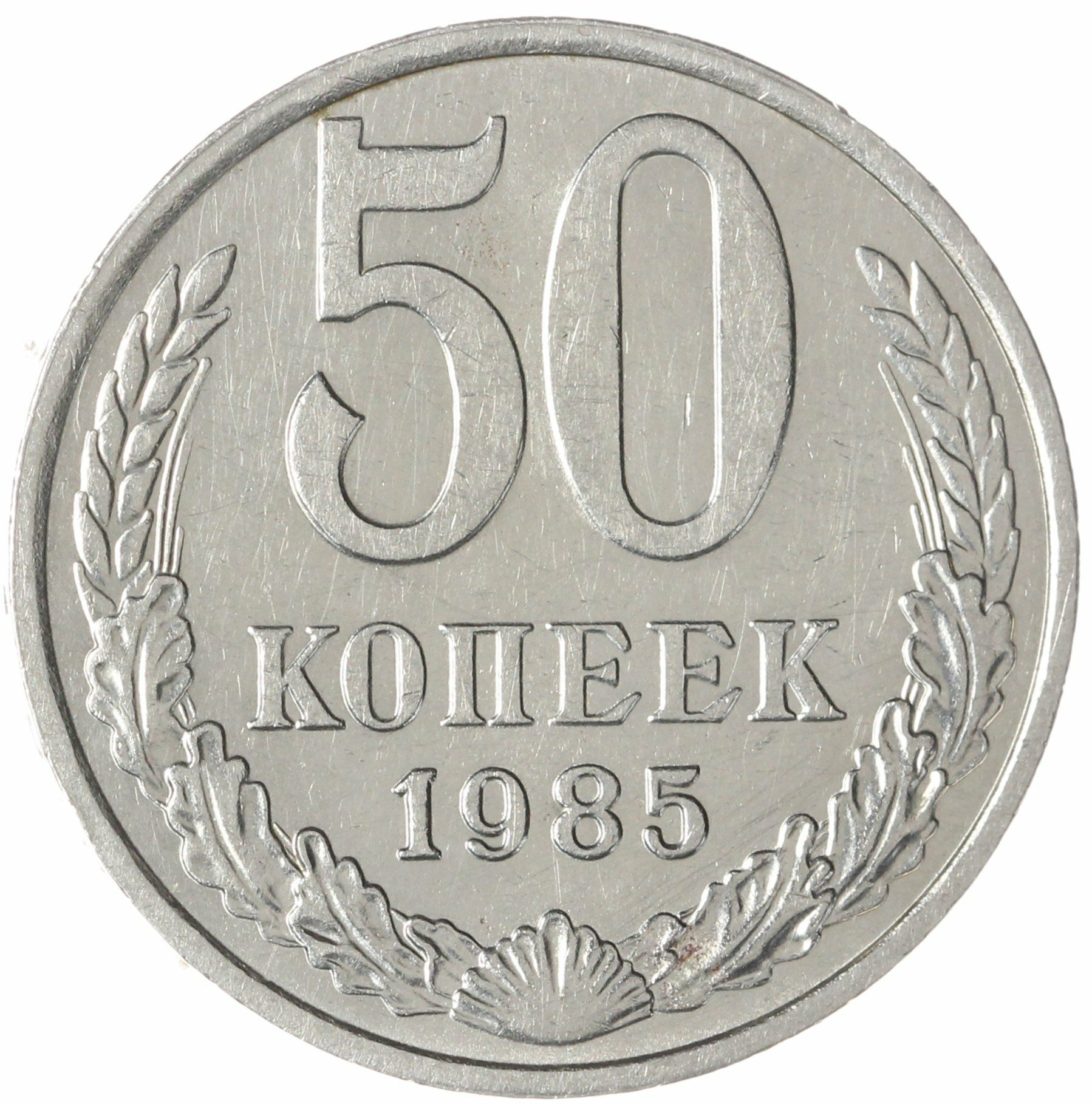 50 копеек 1985, Мельхиор медь-никель, в сохранности VF-XF
