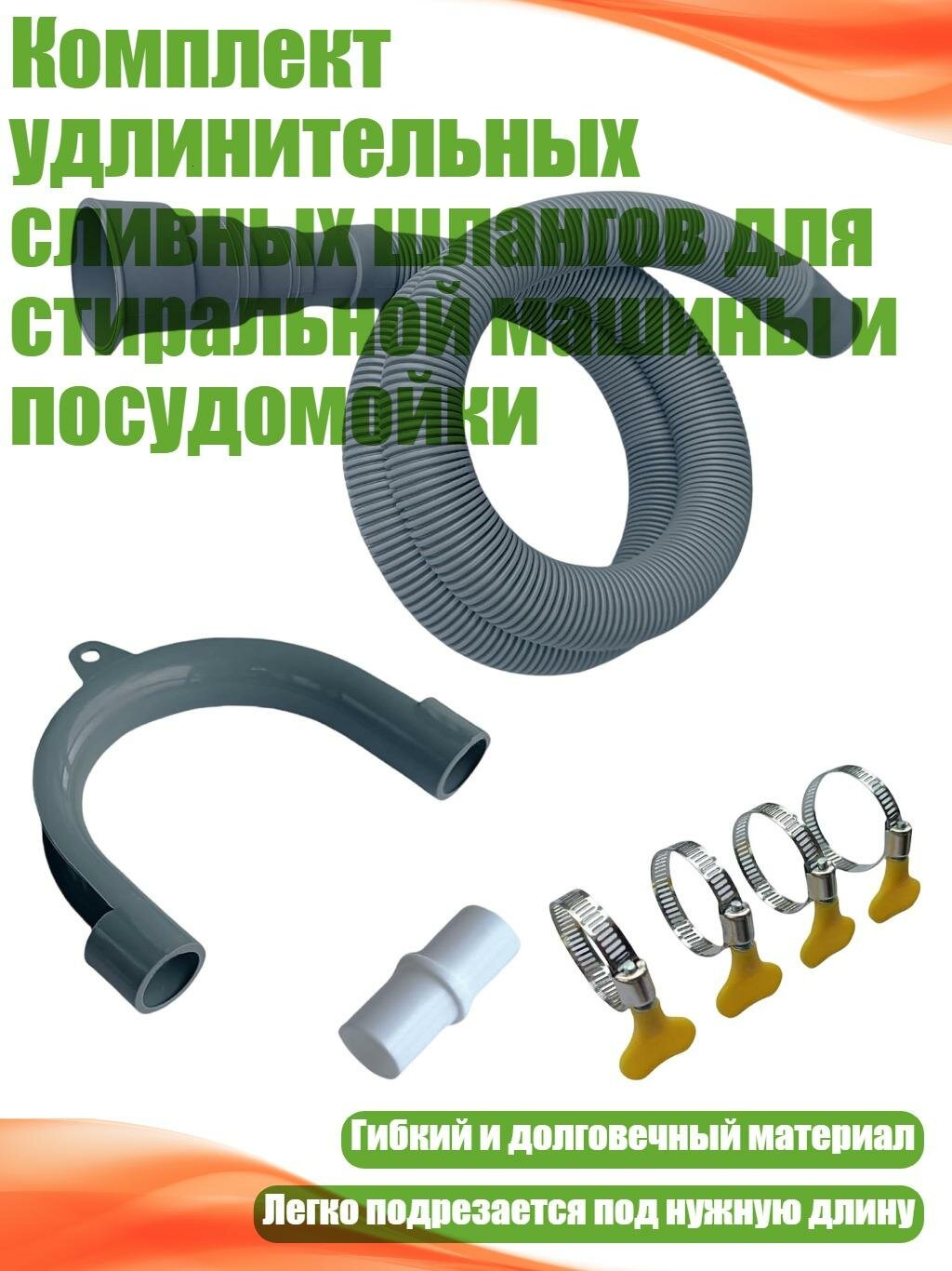 Комплект удлинительных сливных шлангов для стиральной машины и посудомойки, 3m