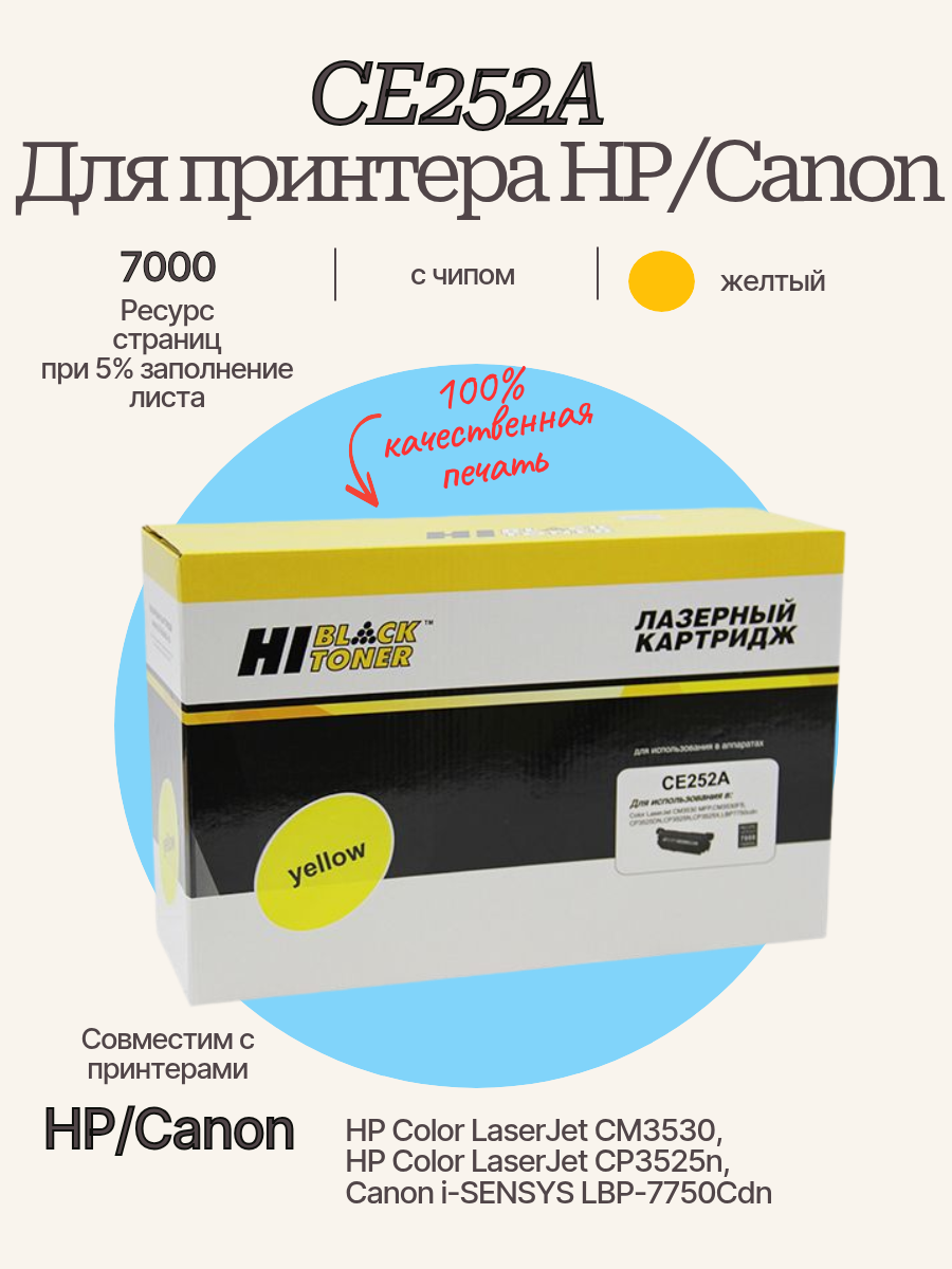 Картридж Hi-Black (HB-CE252A) для HP