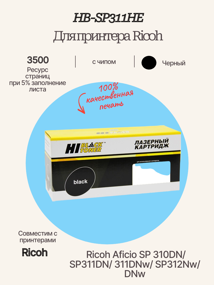 Картридж Hi-Black (HB-SP311HE) для Ricoh