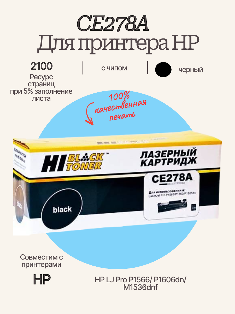 Картридж (HB-CE278A) для HP