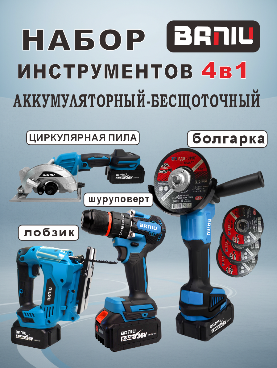 Набор аккумуляторных инструментов BANIU 4в1, лобзик, циркулярная пила, болгарка, шуруповёрт 36В