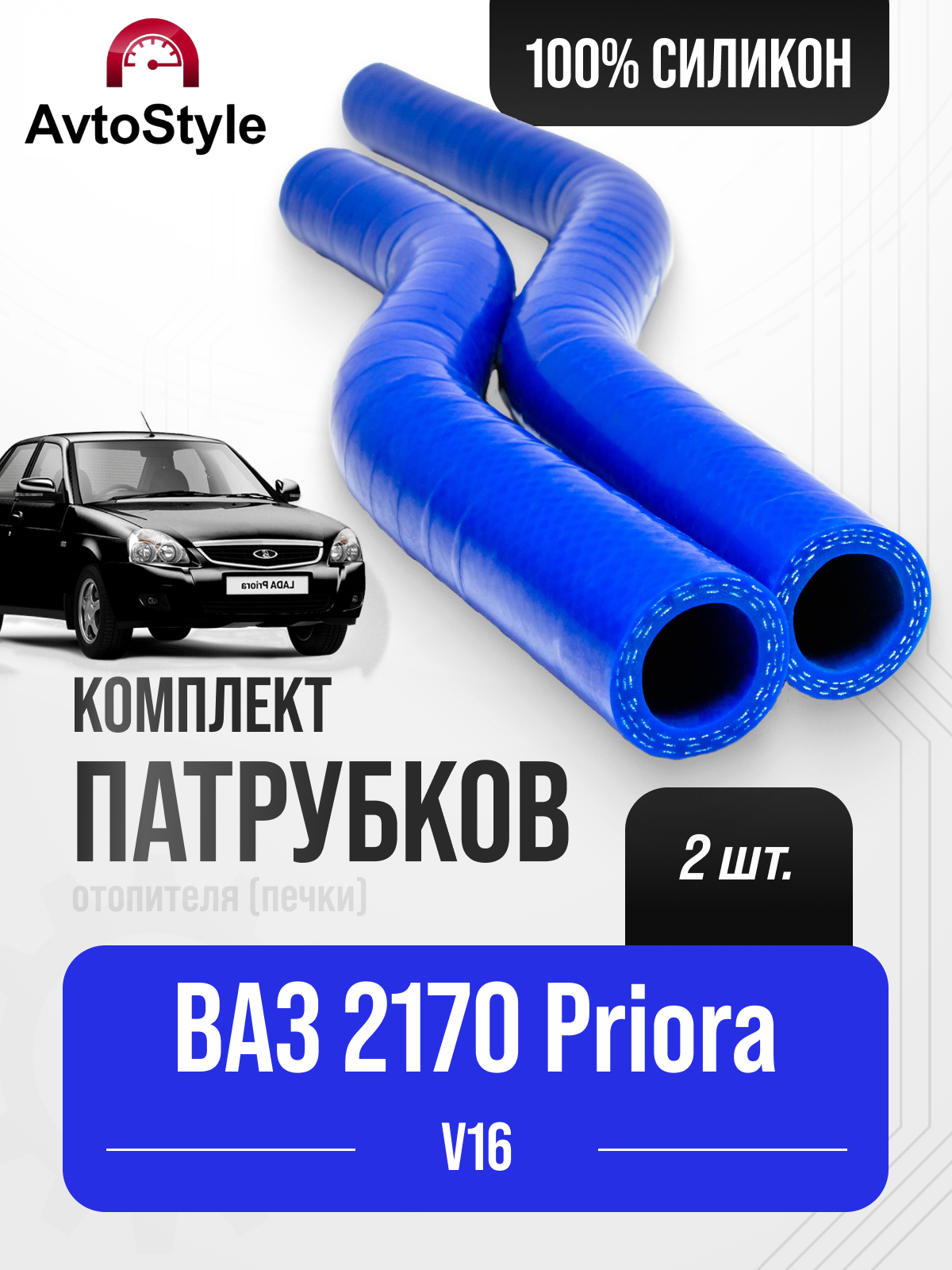 Патрубки отопителя (печки) для а/м ВАЗ-2170 (лада Приора) (печки) 2 шт.