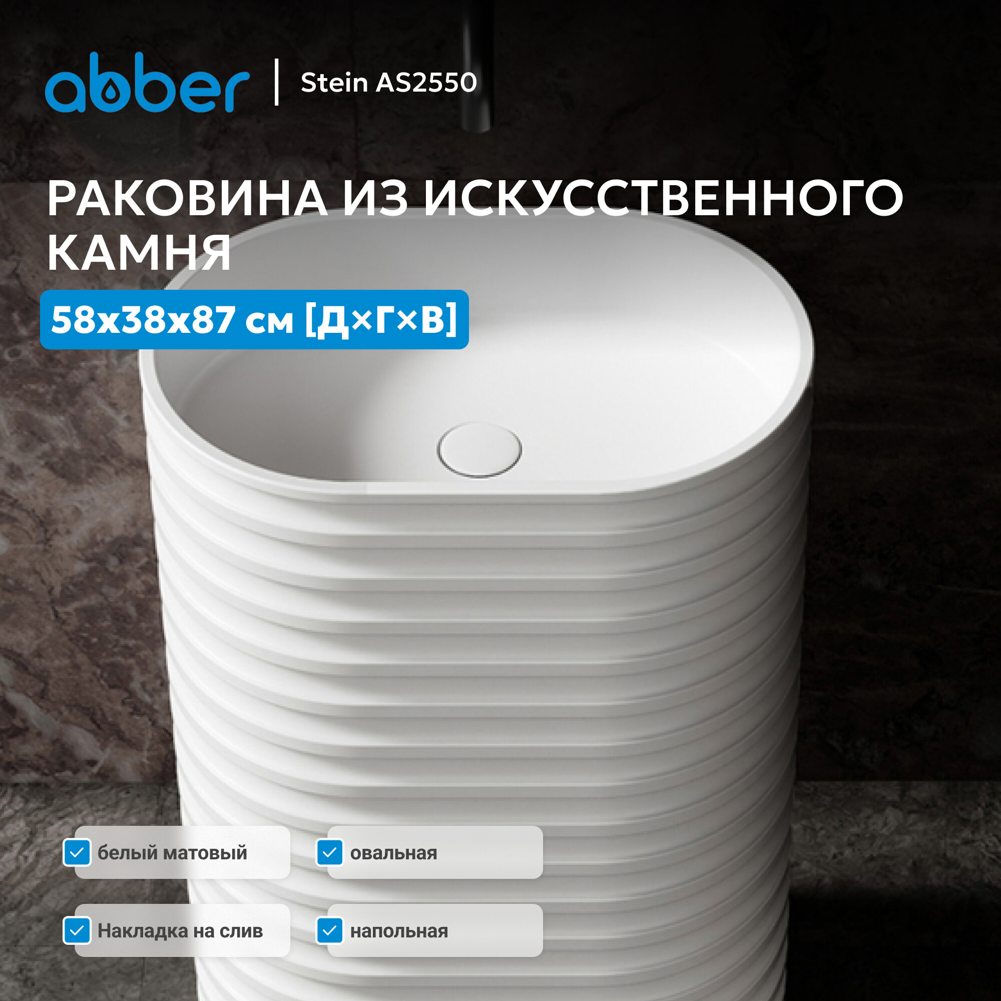 Раковина отдельностоящая ABBER Stein AS2550 белая матовая