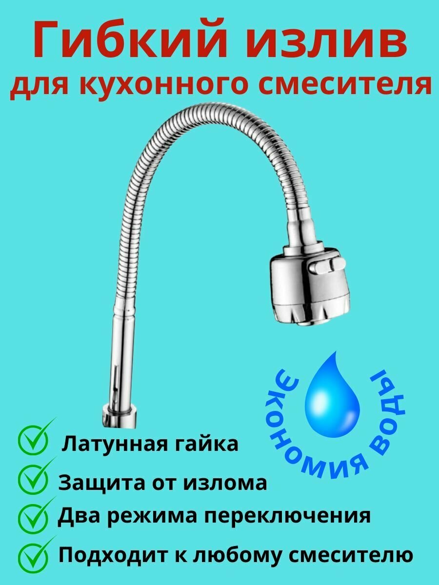 Гибкий излив для кухонного смесителя