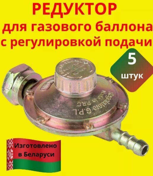 Редуктор давления газовый бытовой с регулировкой 5 шт