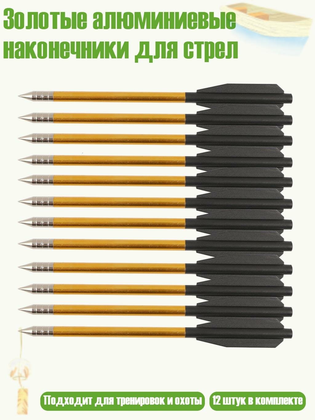 Золотые алюминиевые наконечники для стрел