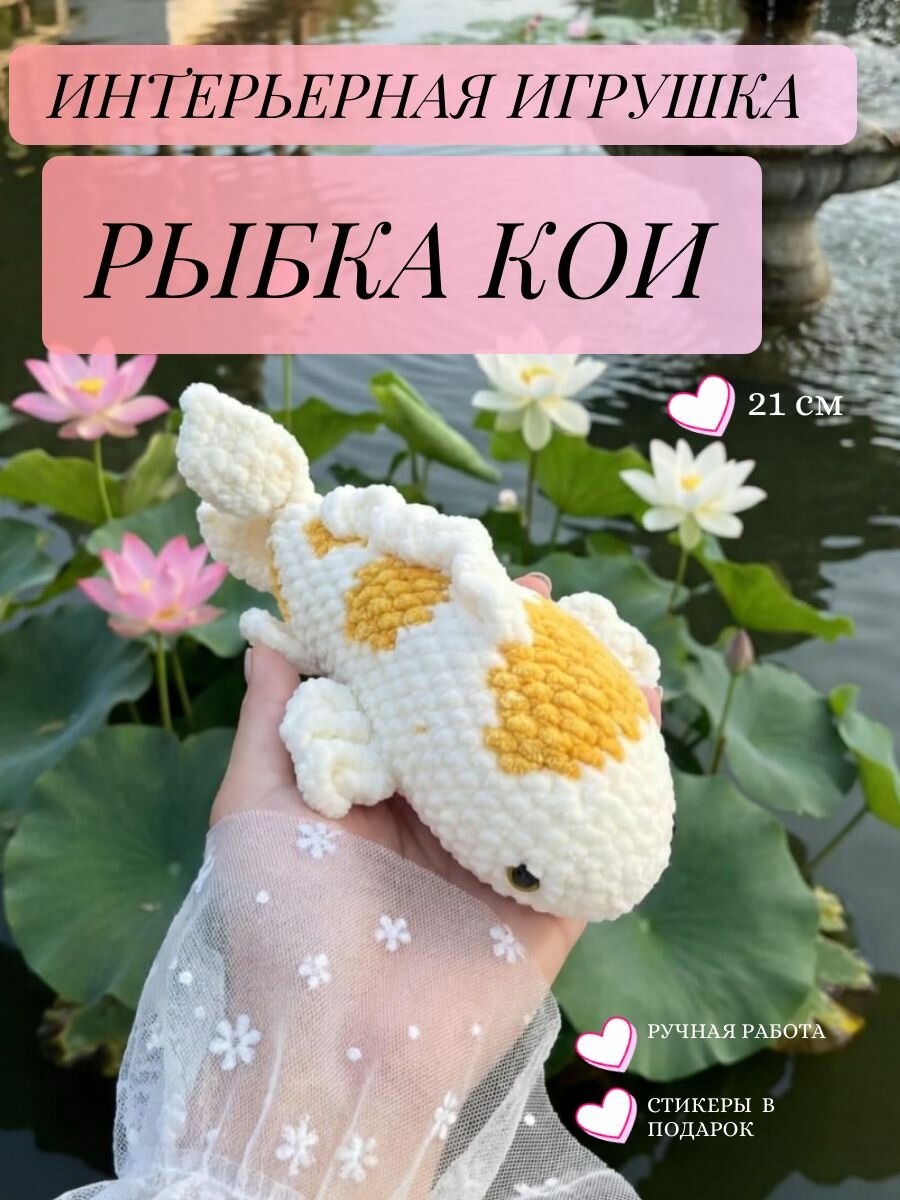 Интерьерная игрушка Рыбка Кои