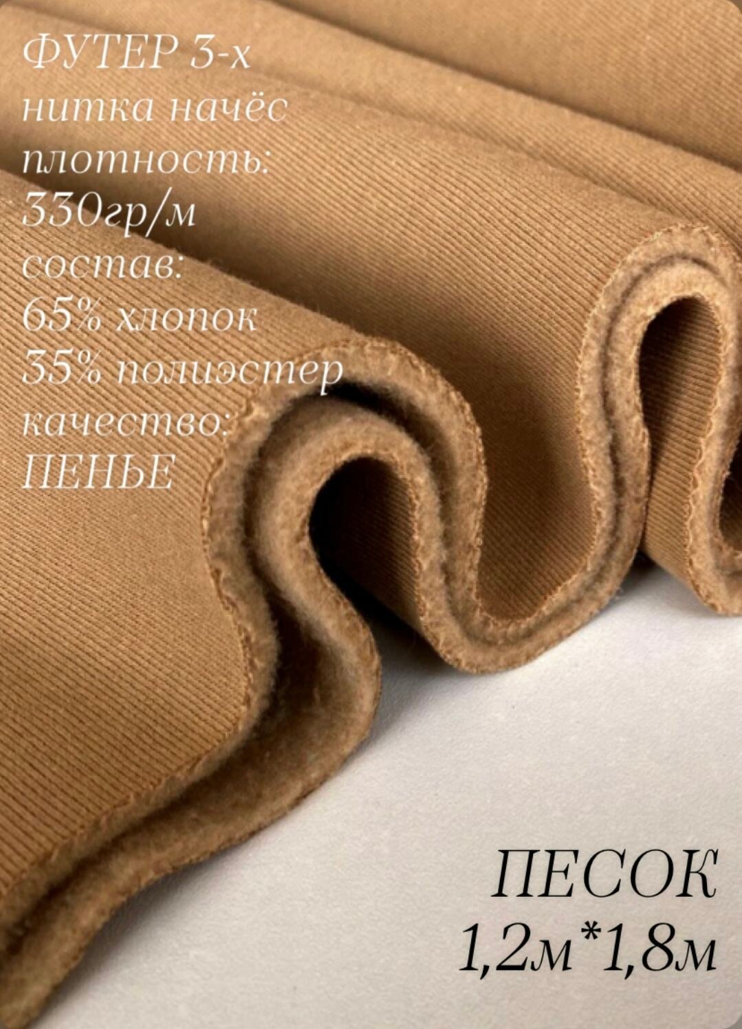Футер трехнитка с начесом Песок 1,2м, качество компакт пенье