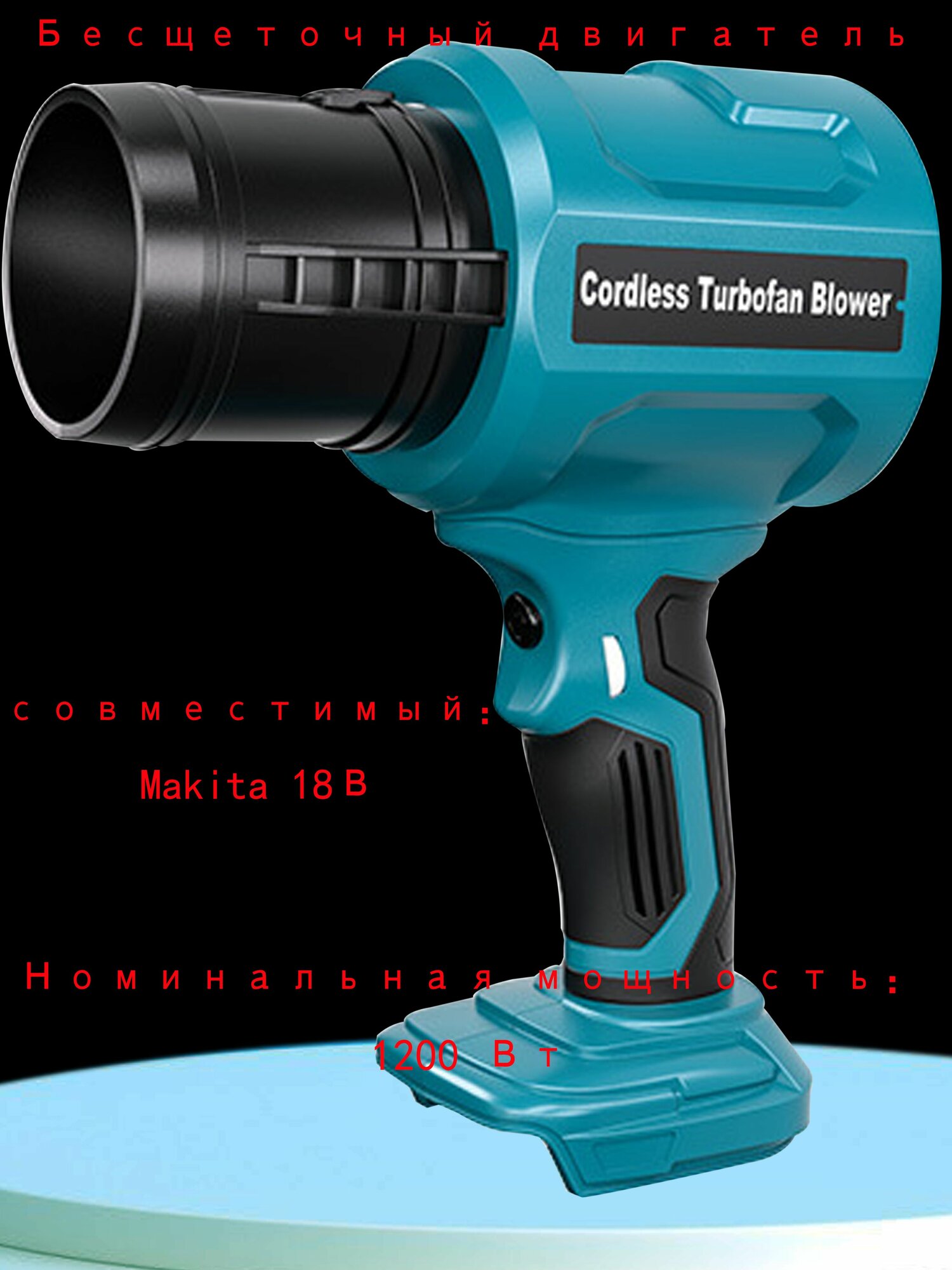 Фен TF-07 подходит для использования с литиевой батареей электроинструмента Makita 18V