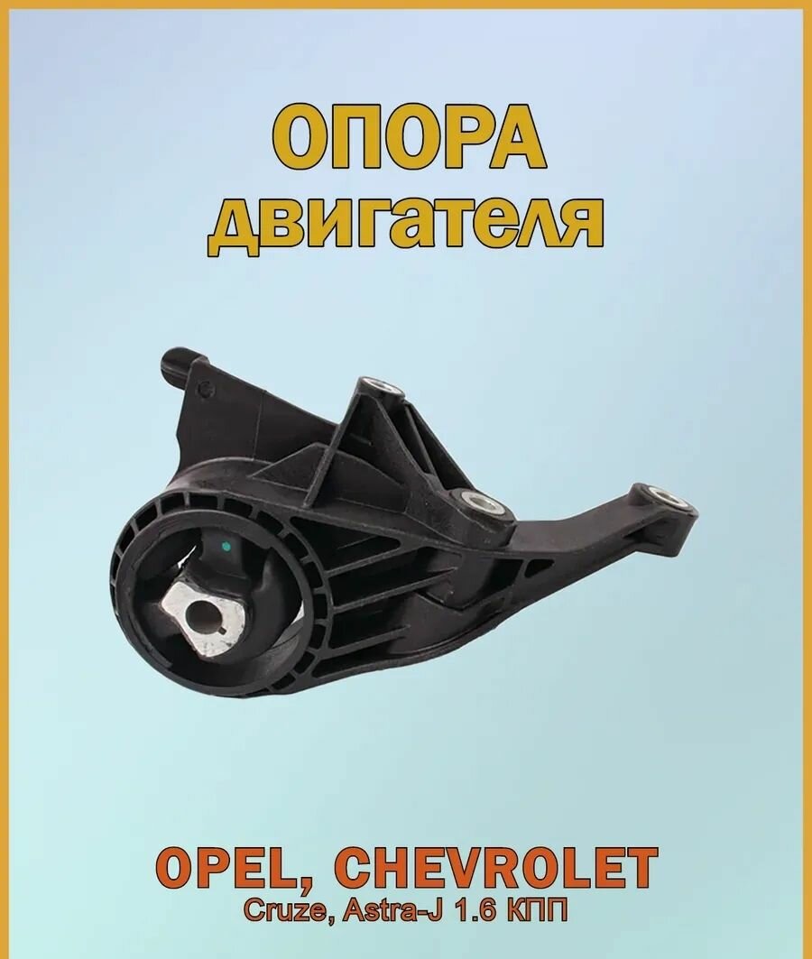 Подушка (опора) двигателя АКПП передняя новая Cruze Opel арт.13248493