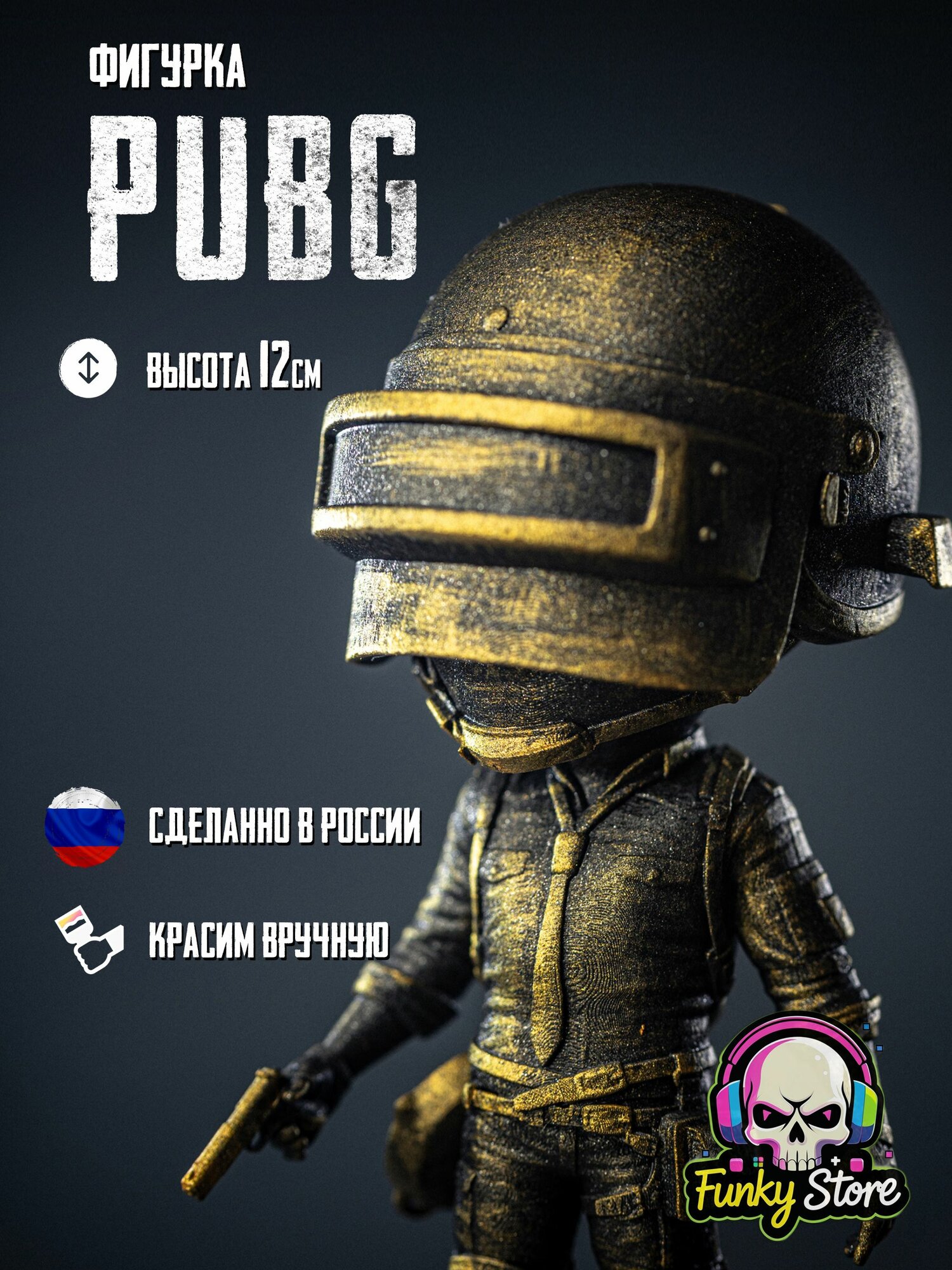 Фигурка пабг коллекционная, настольная. Размера S 12 см. Графит золото
