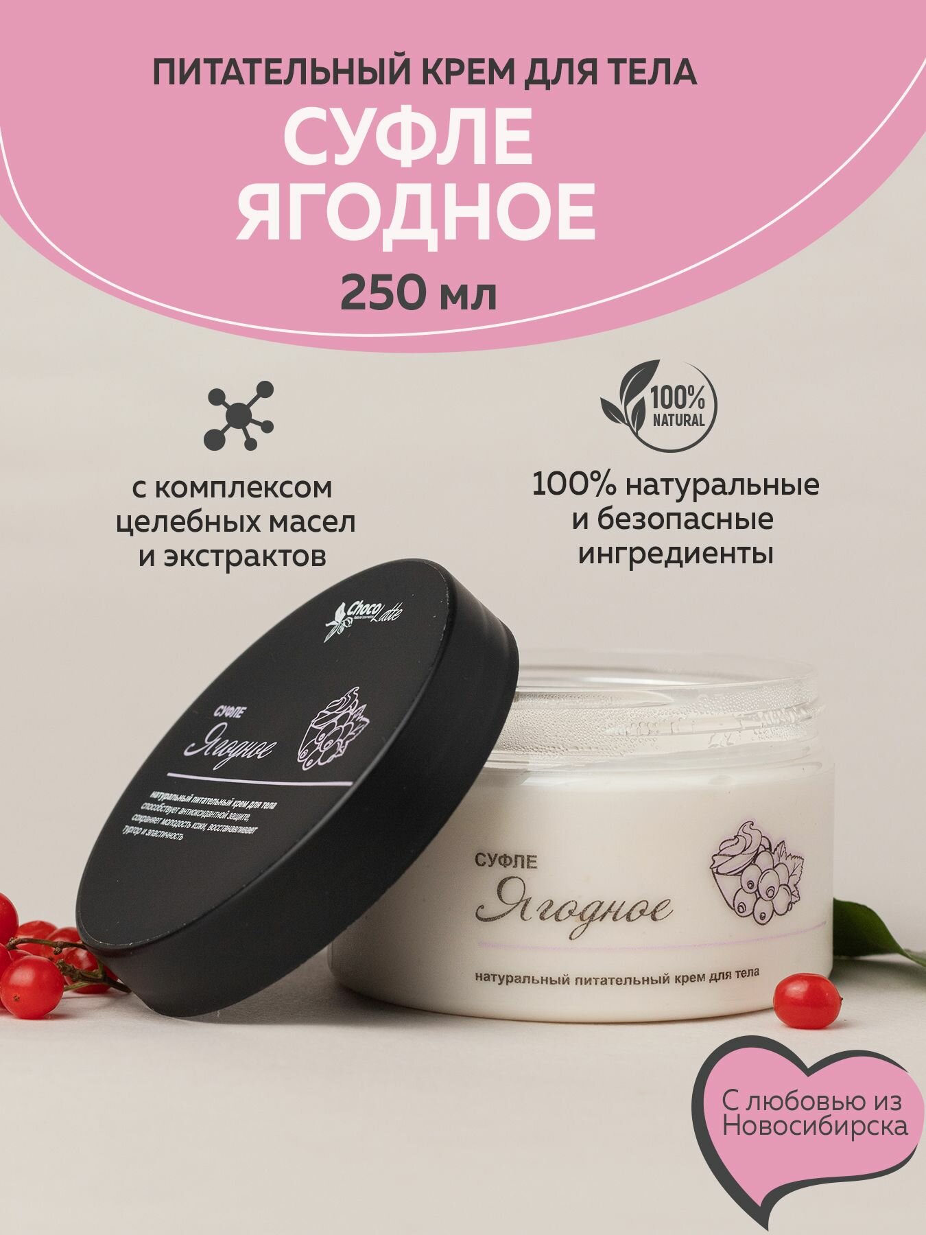 Chocolatte Суфле Ягодное крем для тела, баттер для тела питательный, омолаживающий 250 мл