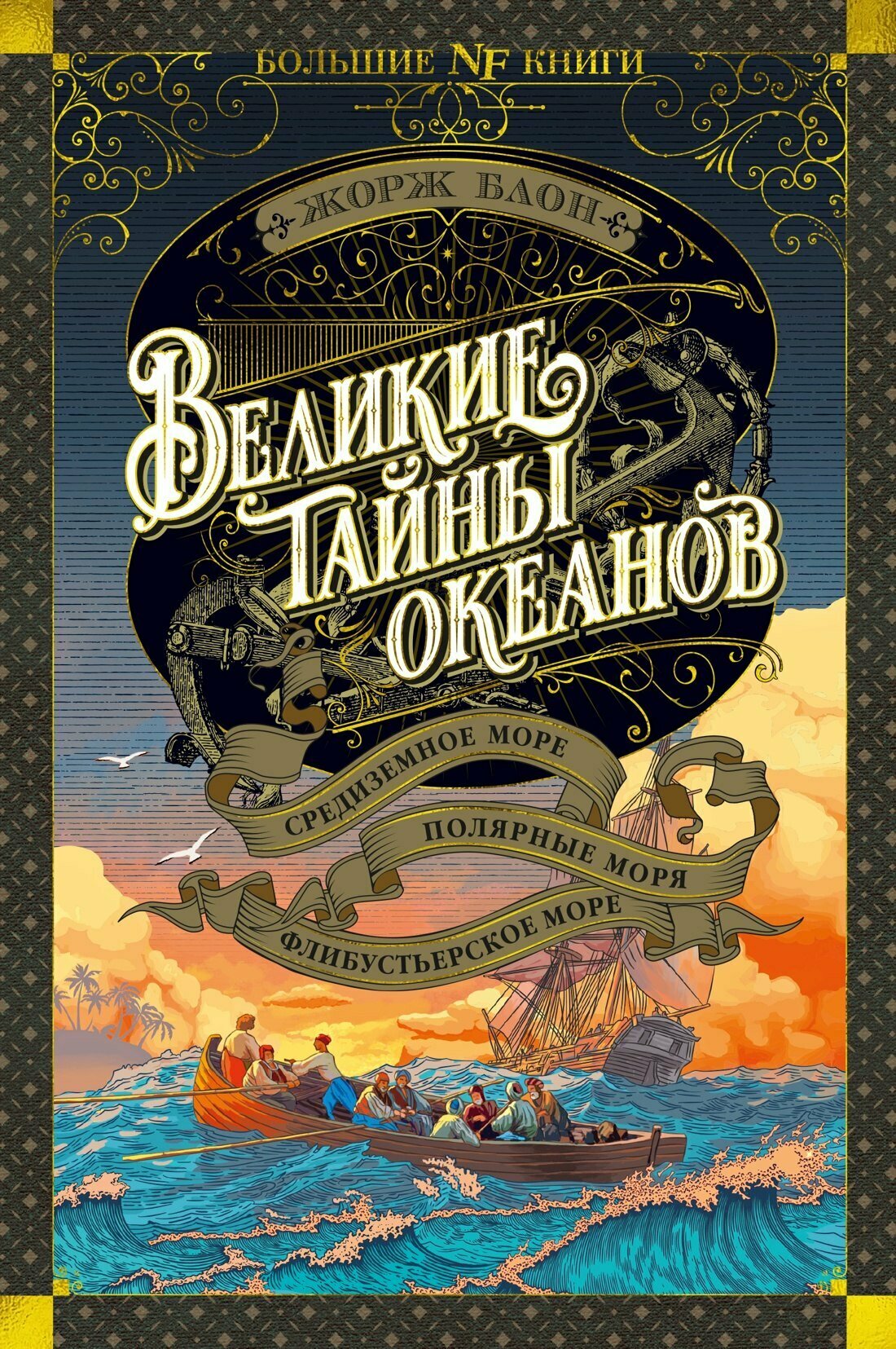 Книга: "Великие тайны океанов. Средиземное море. Полярные моря. Флибустьерское море" от Блон Ж, русский язык, История частей света, отдельных регионов и стран