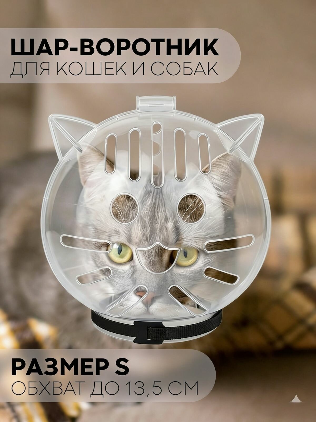 Намордник шар для кошек и мелких пород собак. Намордник шар пластиковый прозрачный круглой формы на голову для животных для обрезки когтей, мытья, стрижки.
