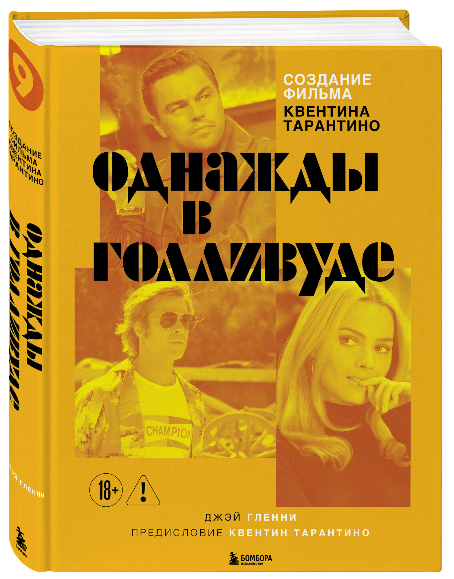 Создание фильма Квентина Тарантино «Однажды. в Голливуде»