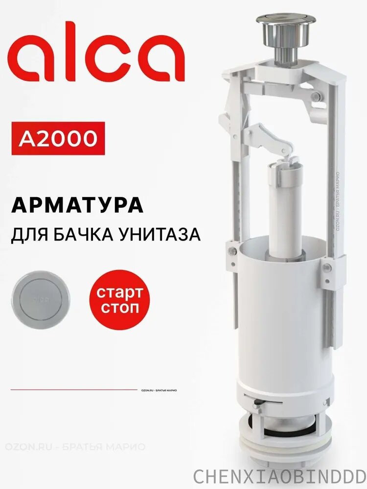 Арматура для унитазов ALCA A2000 Старт/Стоп для бачка унитаза пластик