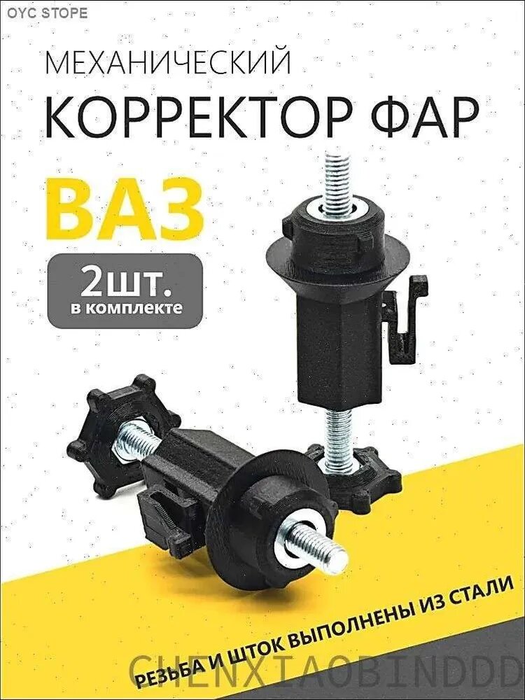Корректор фар для ВАЗ. Механический корректор фар, 2 шт, сталь
