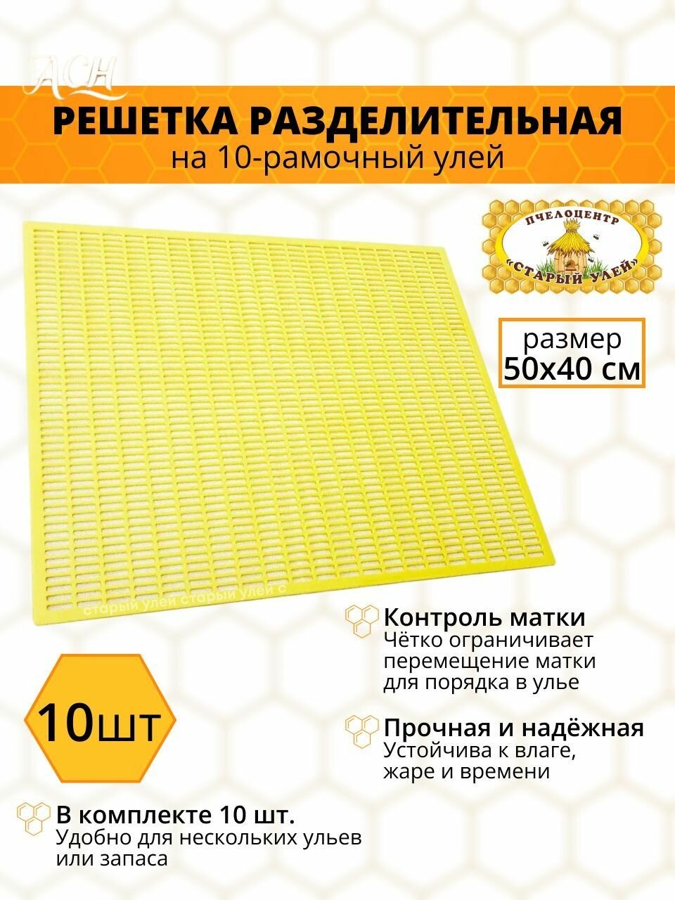 Решетка ганемановская, разделительная 50х40 см. (10 шт)