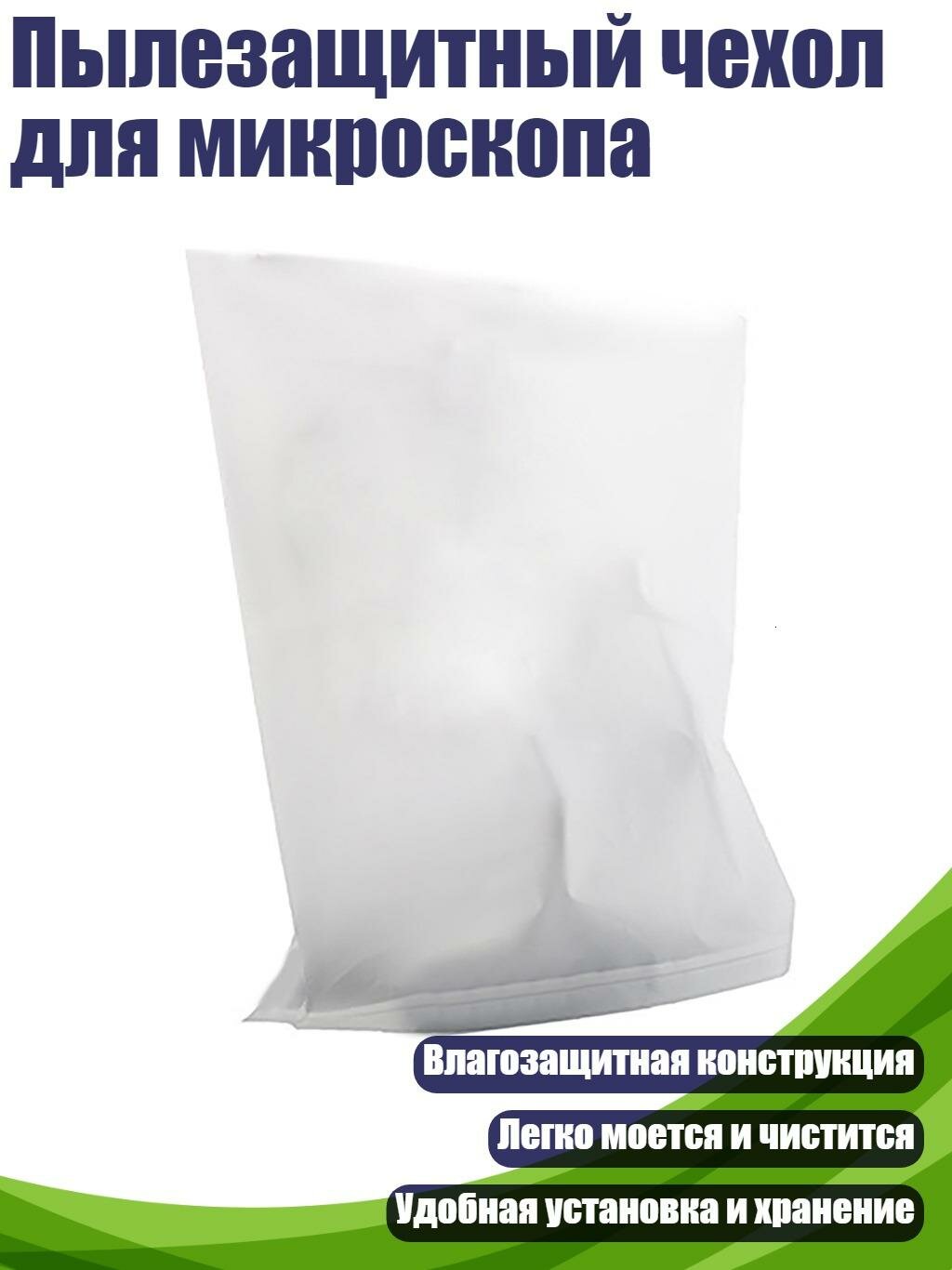 Пылезащитный чехол для микроскопа, 800x650 мм