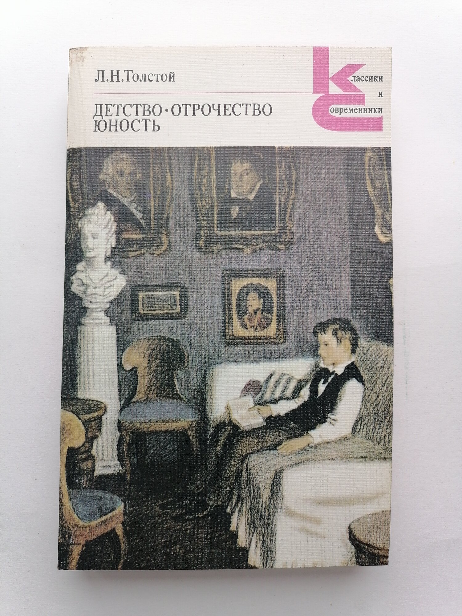 Лев Толстой. Детство. Отрочество. Юность