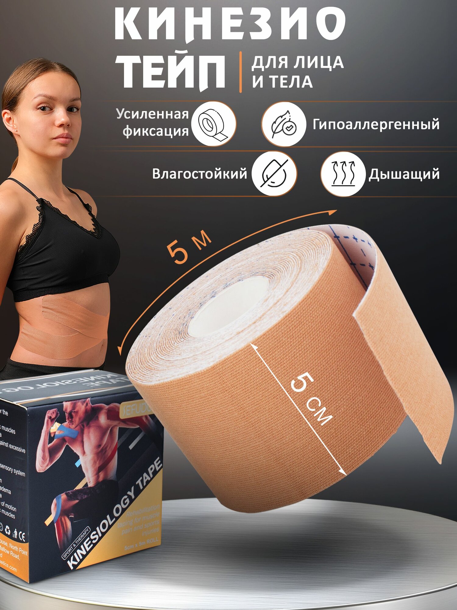 Кинезиотейп для лица и тела гипоаллергенный, 5 м. Влагостойки тейп кинезиологический спортивный, косметический от морщин, отеков, для подтяжки лица
