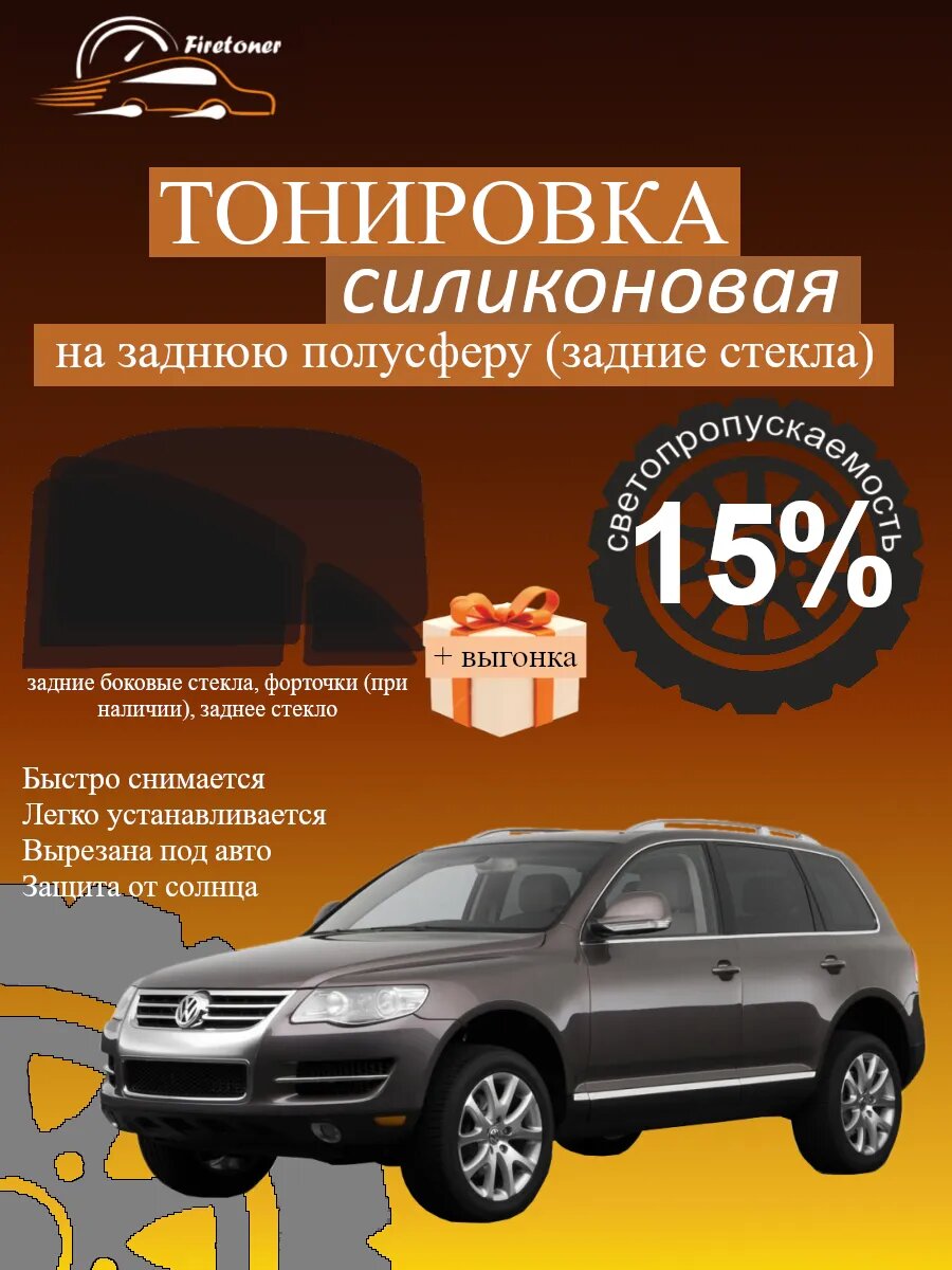 Съемная тонировка для задних стекол VW Touareg 1 поколение, светопропускаемость 15%