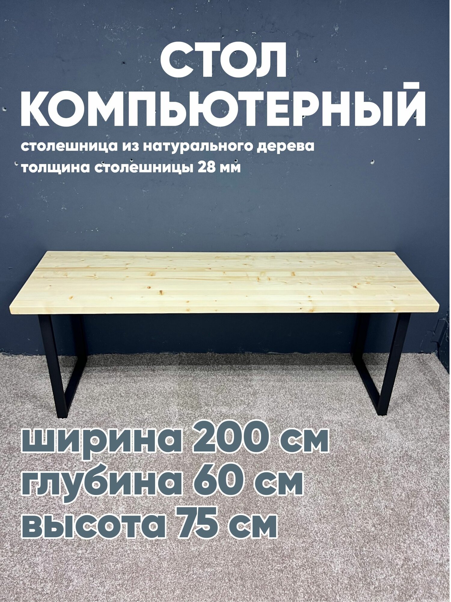 Стол компьютерный 200х60, деревянный, металлическое подстолье