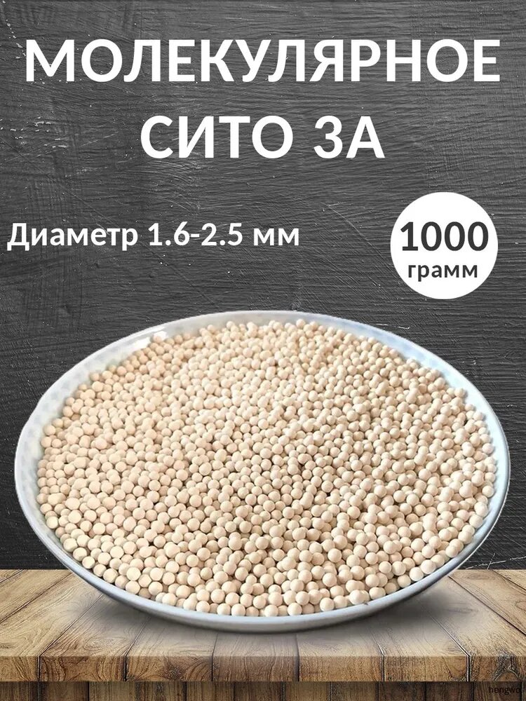 Адсорбент Молекулярное Сито 3А Гранулы 1000 грамм для осушения