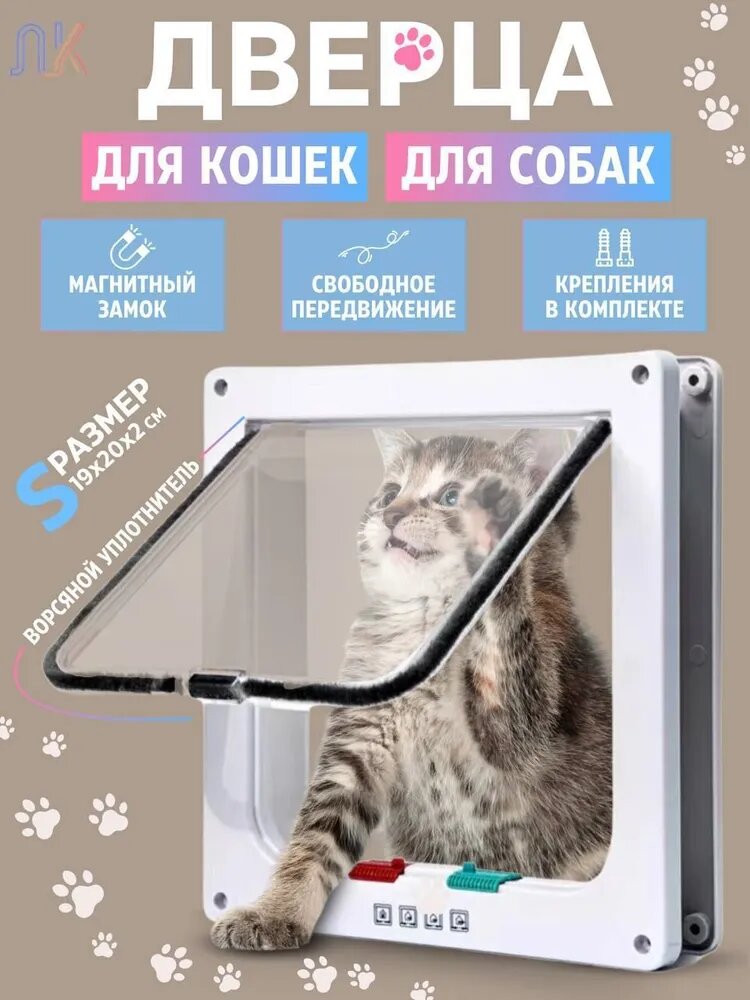 Дверца для кошек и собак барсик белая, размер 19x20x2 см